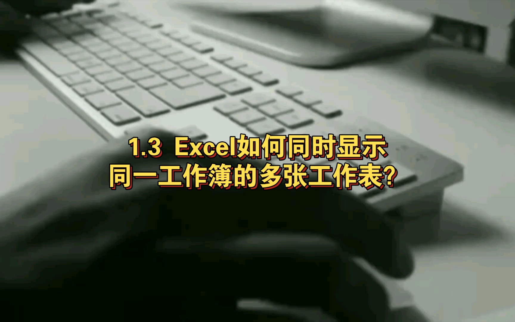 1.4 Excel如何同时显示同一工作簿的多张工作表?