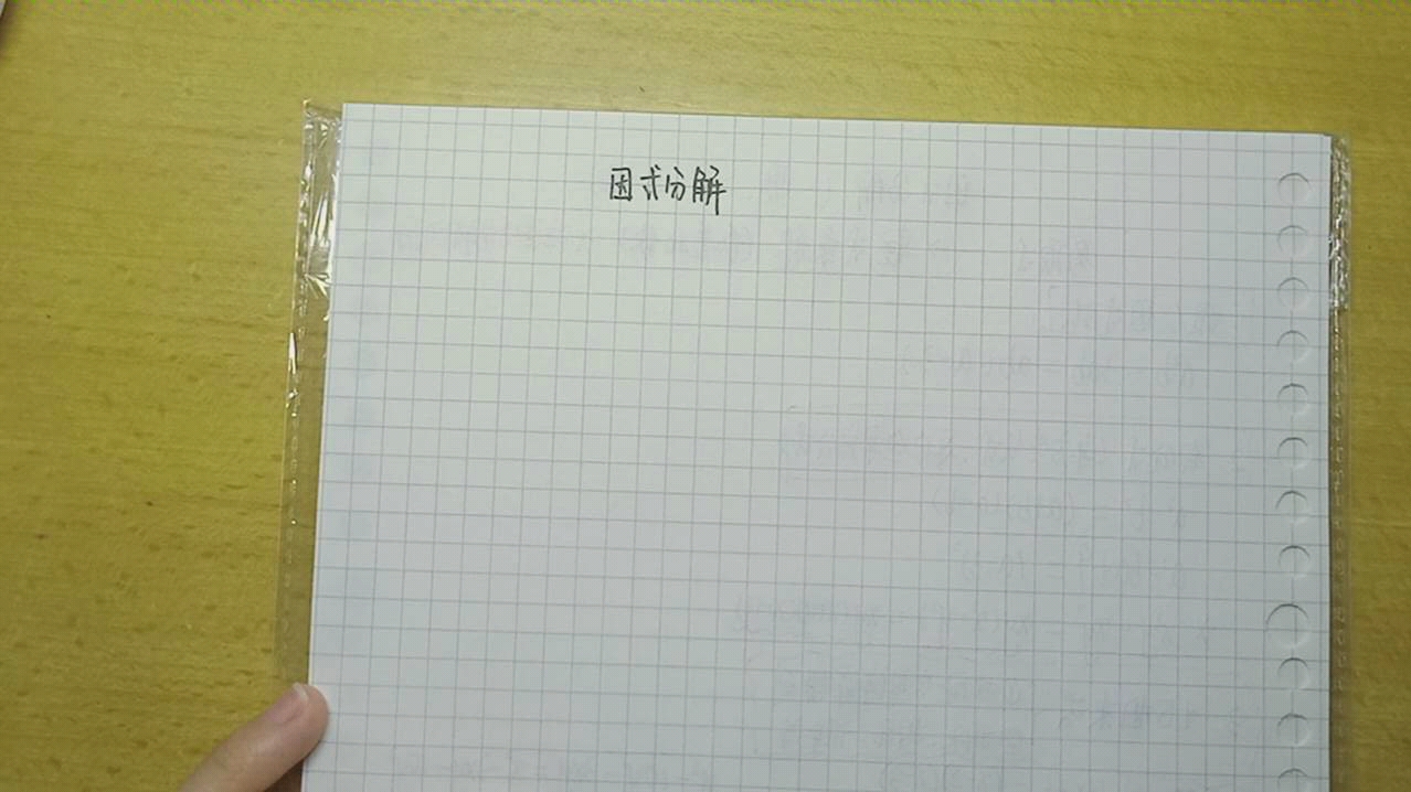 【初中数学】八上,因式分解-十字相乘法