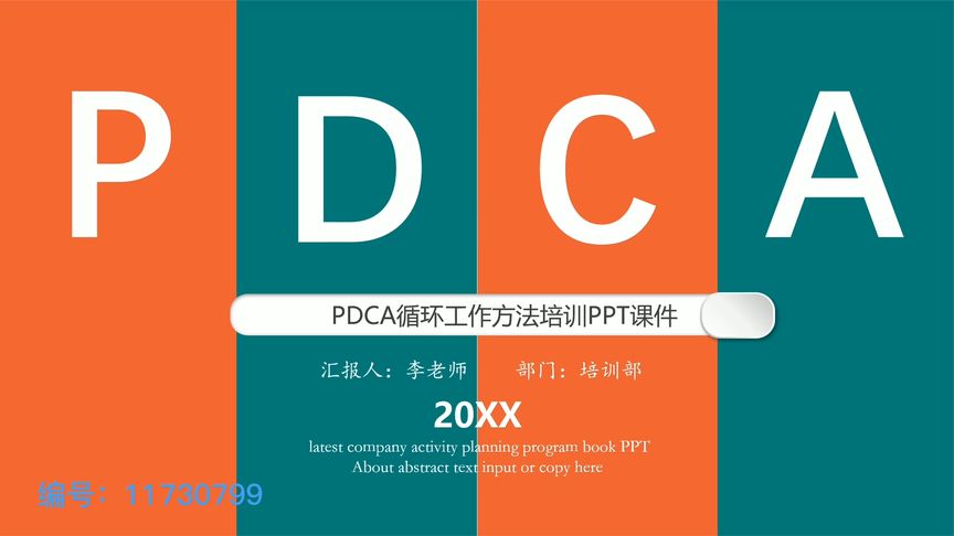 PDCA循环工作方法培训PPT多彩扁平风戴明环案例分析汇报课件
