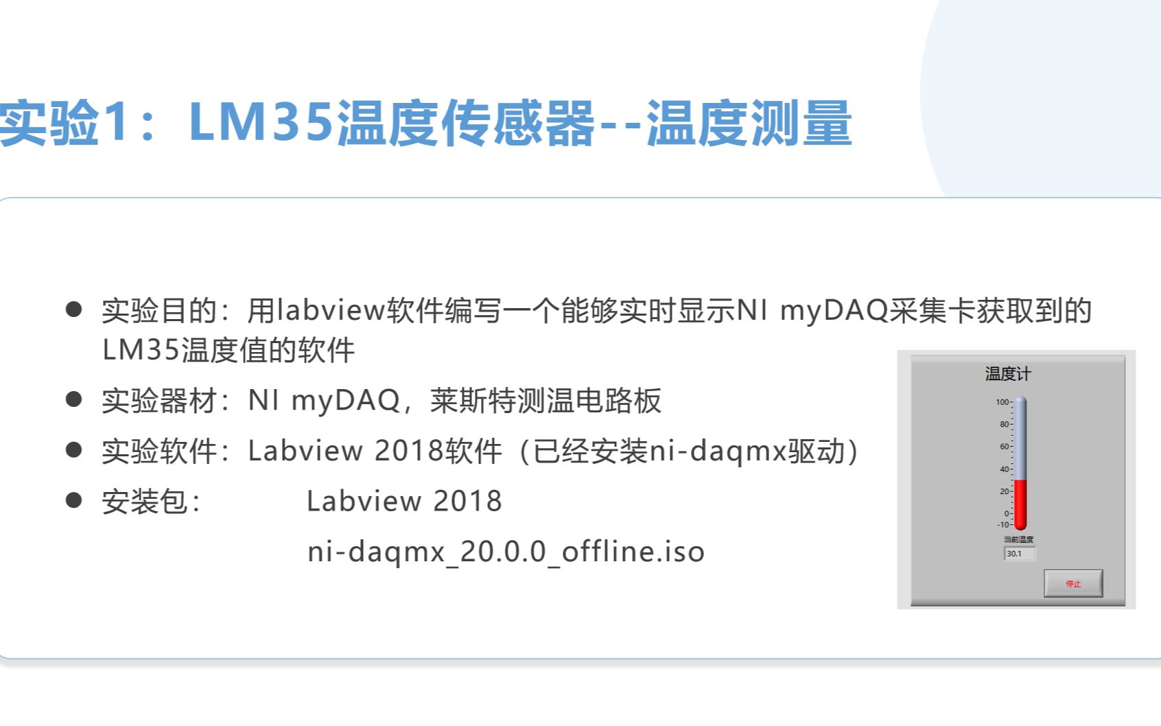 用labview软件编写一个能够实时显示NI myDAQ采集卡获取LM35温度...