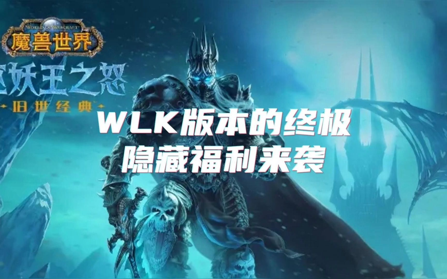 WLK版本的终极隐藏福利来袭,最后有换取升级传家宝的小技巧_网络...