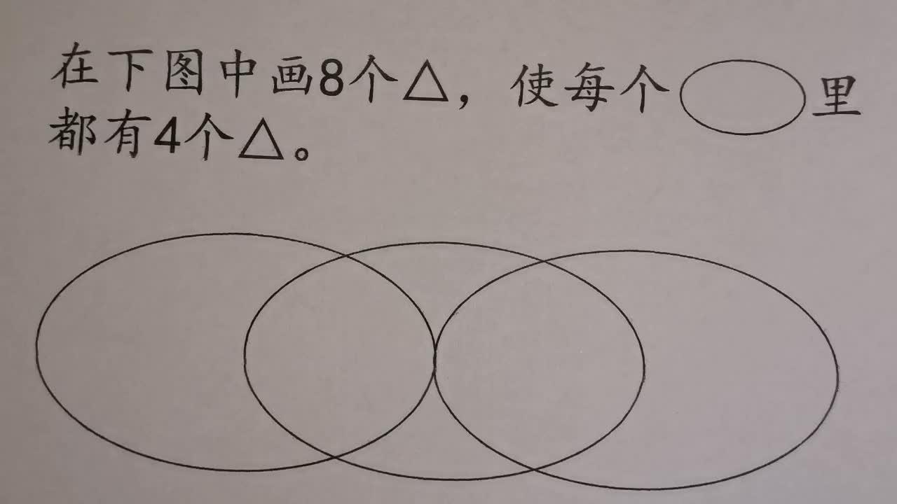 画8个三角形,使每个椭圆里有4个三角形