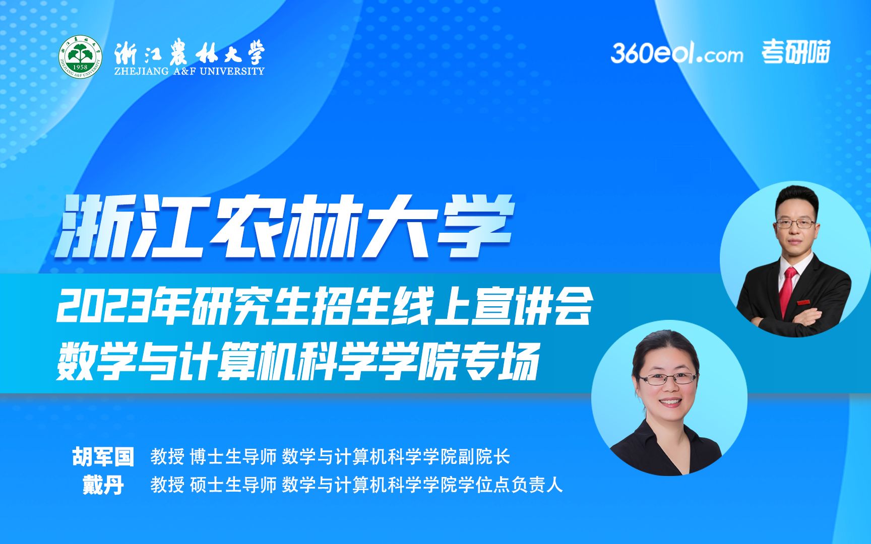 ...数学与计算机科学学院—浙江农林大学2023年研究生招生线上宣讲会