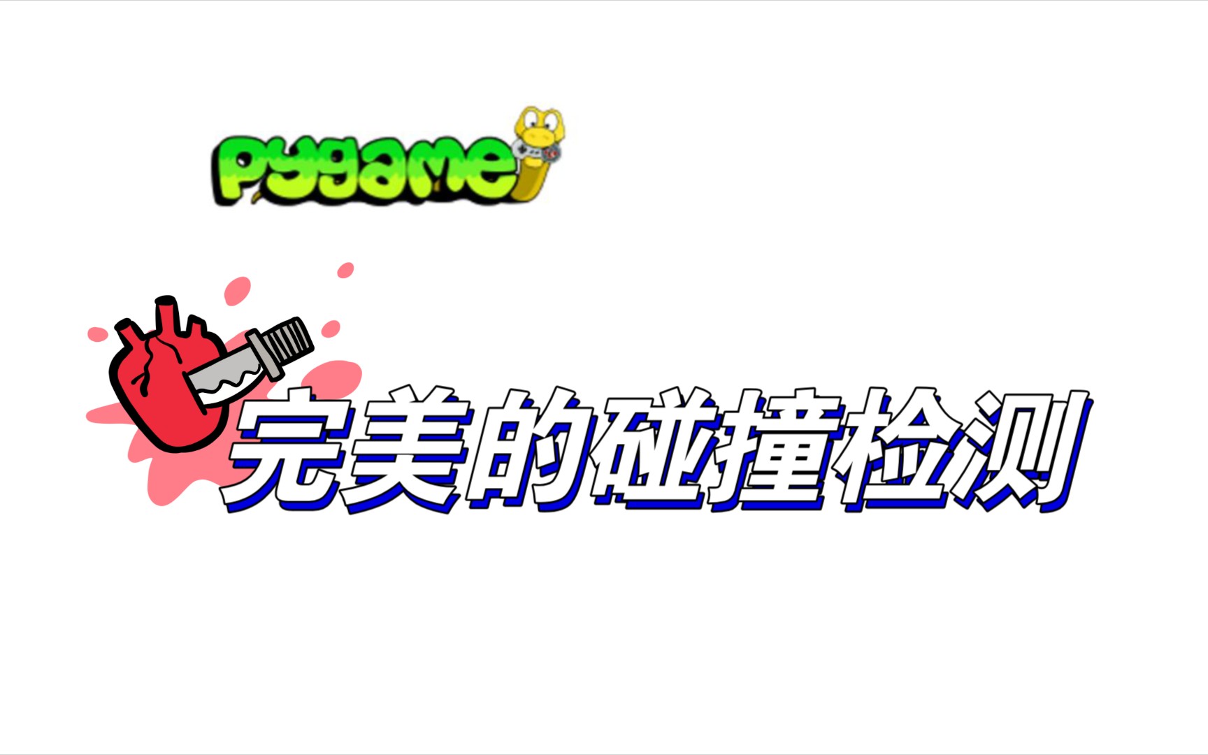 Pygame完美碰撞检测
