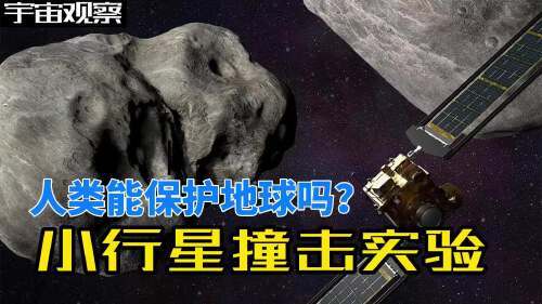 史首次,人类探测器撞击改变小行星轨道,科学家:蚊子撞足球探索宇宙...
