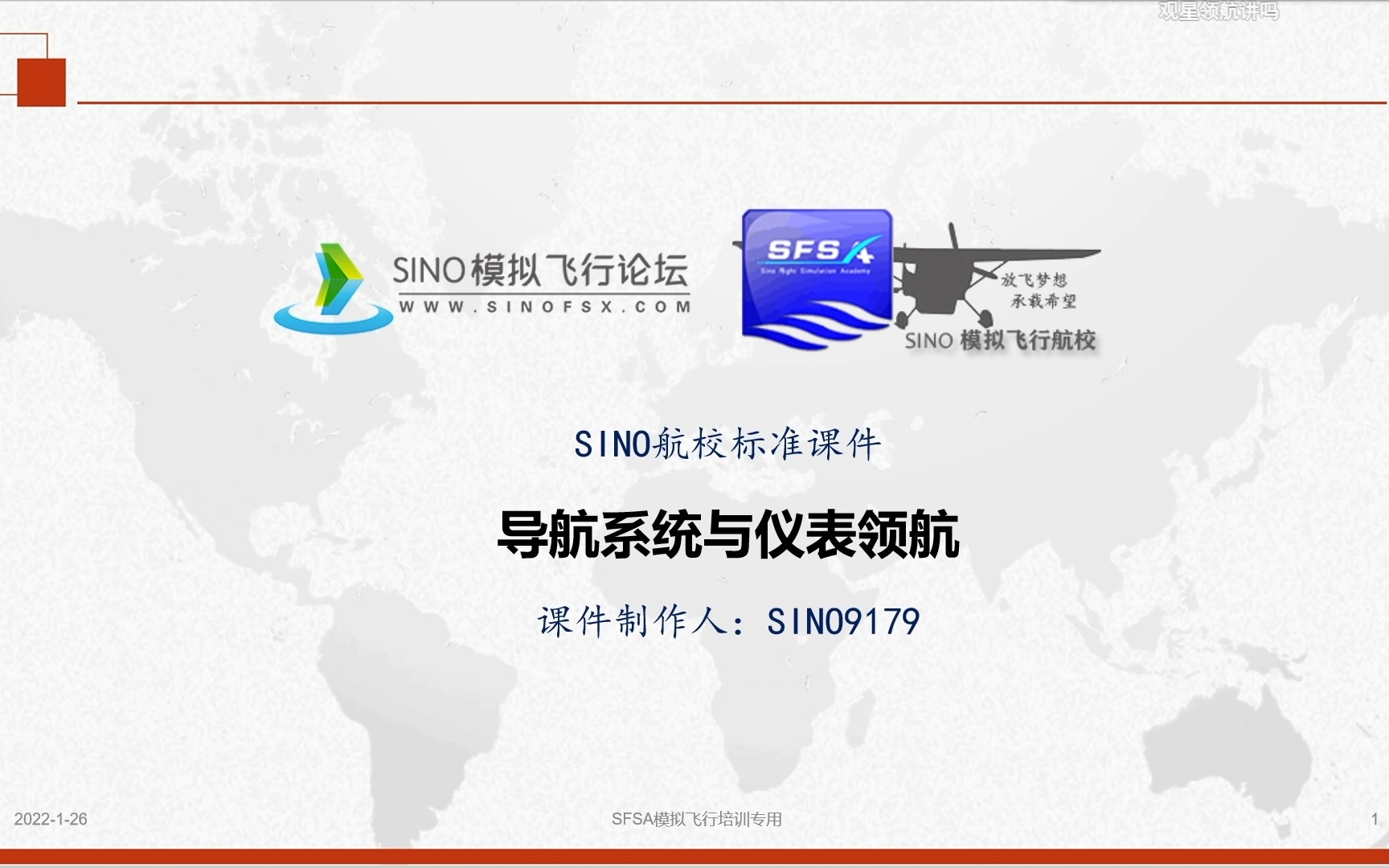 2022-01-26 SINO模拟飞行航校11期C203 - 导航系统、领航基础