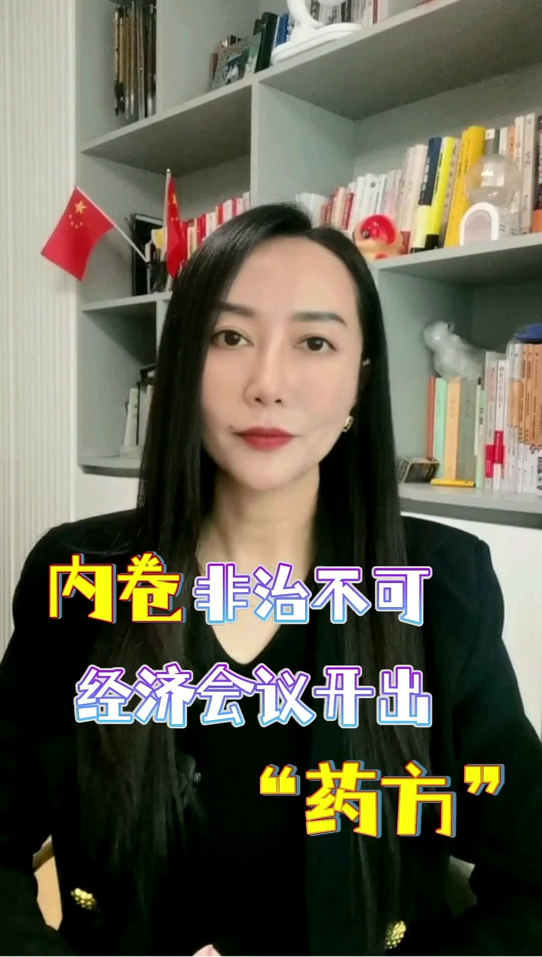 《2025 年 中央经济工作会议定调:告别"内卷式竞争",向高质量发展全面...