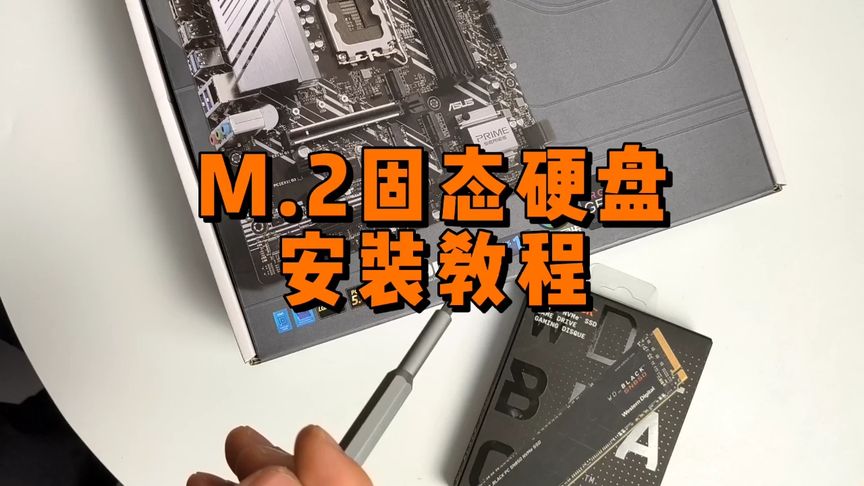 M.2固态硬盘安装教程