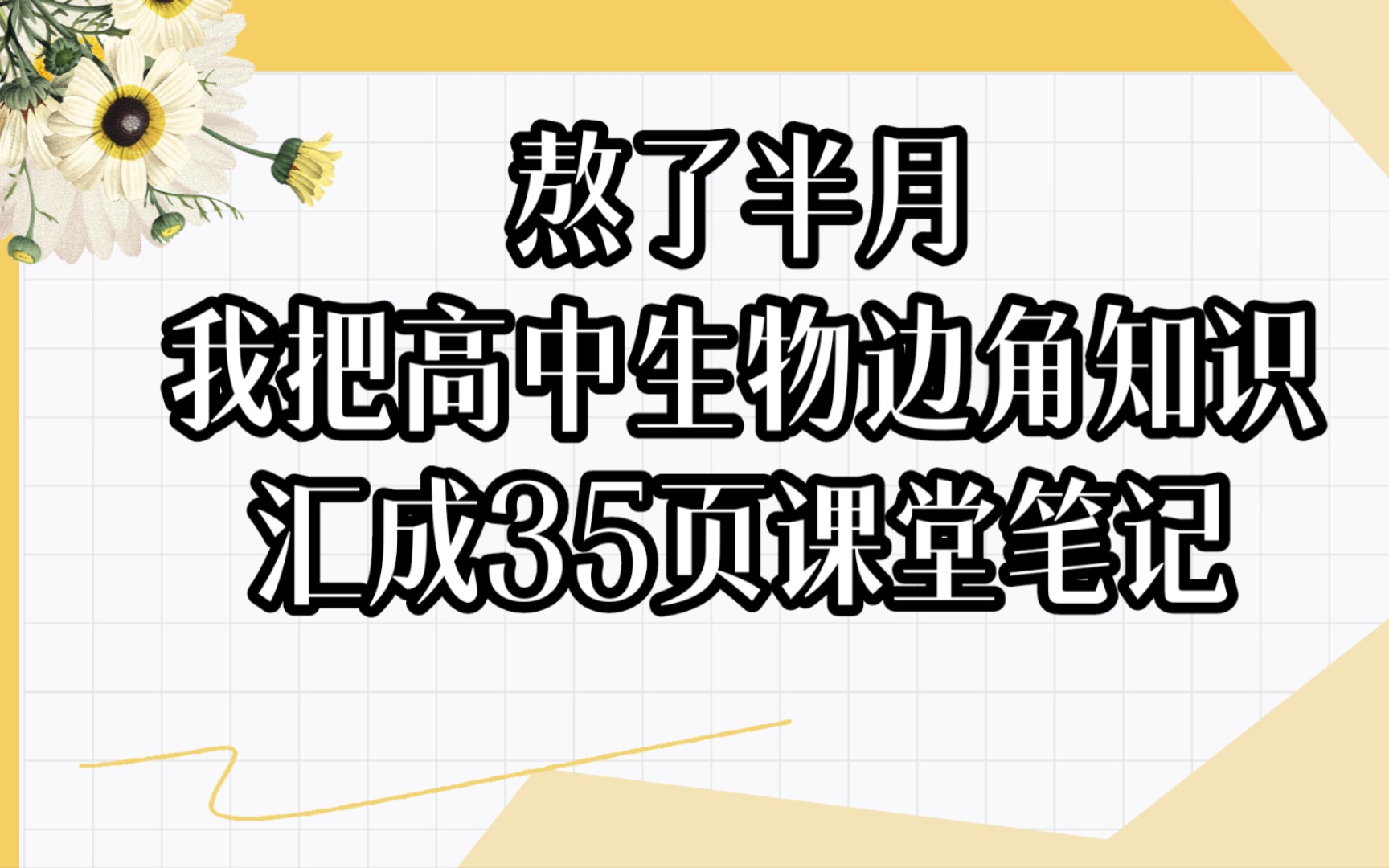 耗时半月,我把高中生物边角知识,汇成35页课堂笔记,一轮复习正好用!