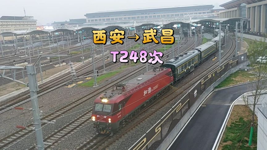 实拍西安到武昌唯一一趟始发终到列车,T248次