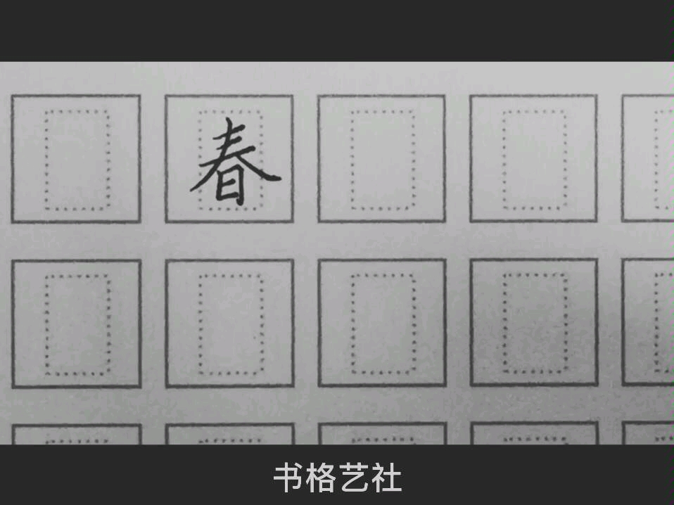 硬笔书法“春”字示范