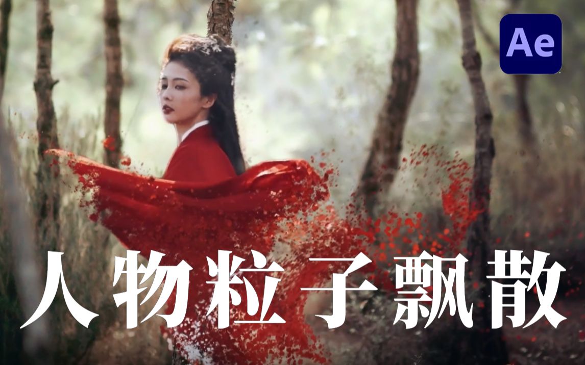 【AE教程】如何制作超炫人物粒子消散效果,10分钟get!