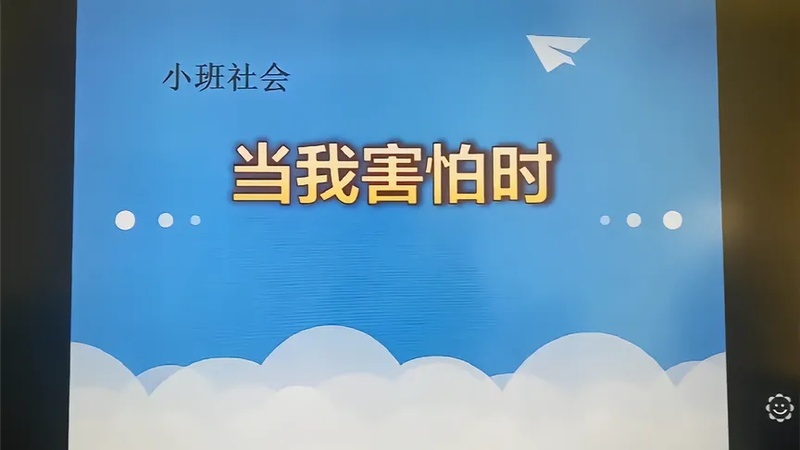 微课堂 小班社会《当我害怕时》幼儿园小班社会领域活动微课