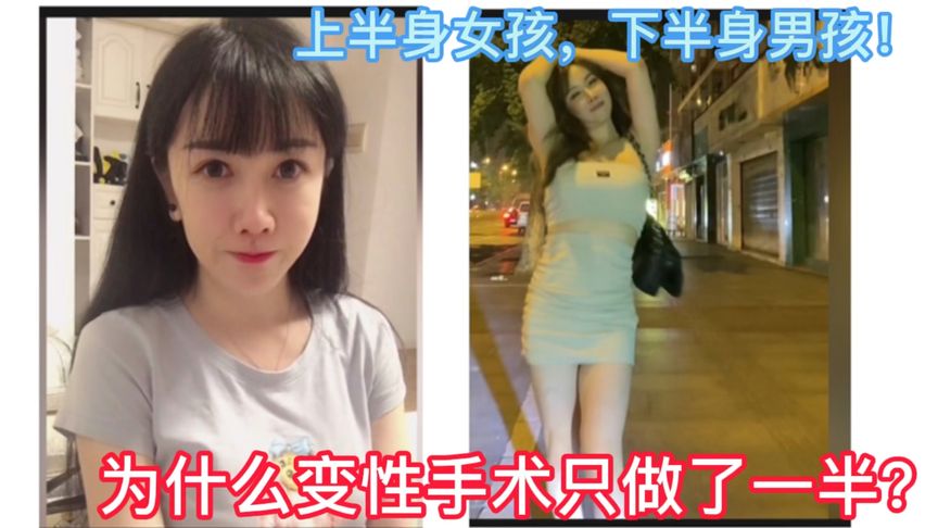 超美人妖,让人心动!为什么变性手术,只做上半身,下半身没做?