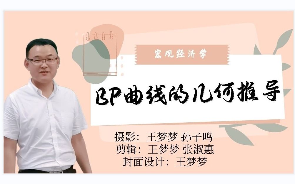 6.1.12BP曲线的几何推导-宏观经济学-高鸿业、马工程《西方经济学》-...
