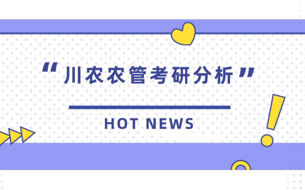排雷!四川农业大学农业管理考研分析!不是所有的农管都很好考!