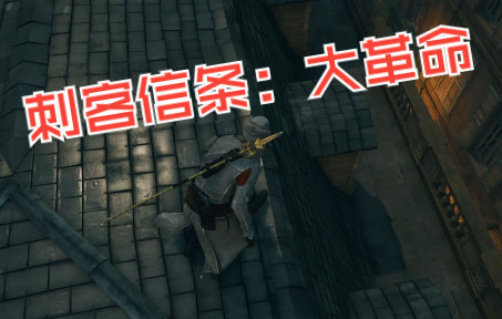 【刺客信条:大革命】过场动画(纯享版)