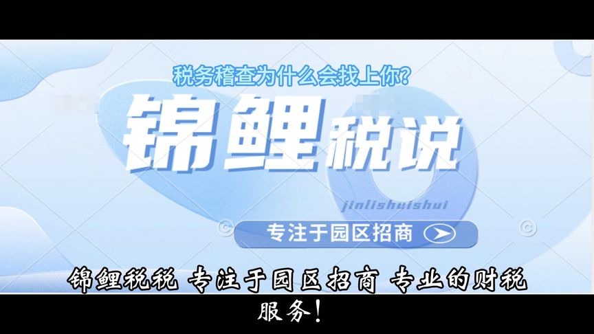 税务稽查为什么会找上你?