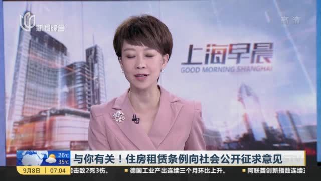 与你有关!住房租赁条例向社会公开征求意见