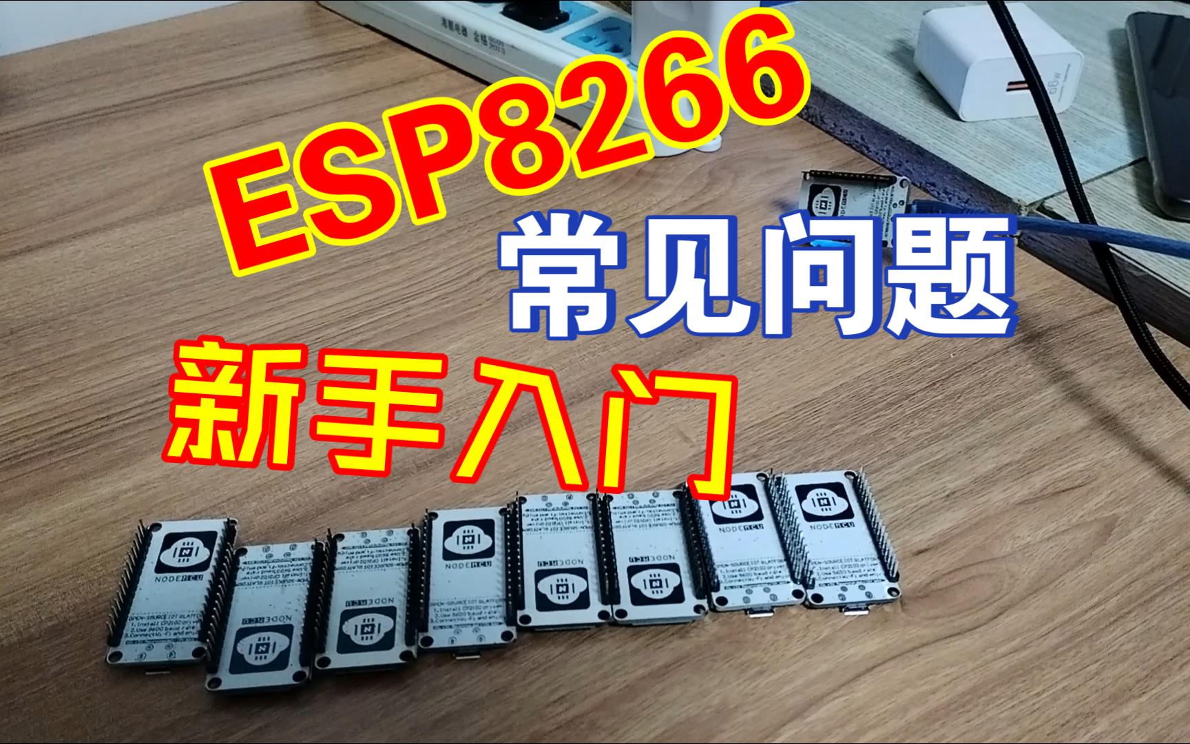 ESP8266新手入门常见问题丨烧录注意以及通电状态指示灯的变化