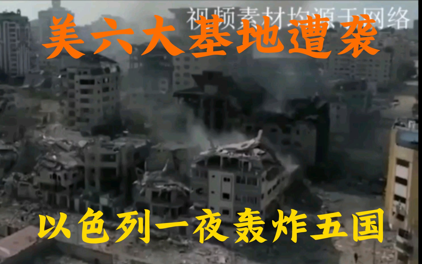 以色列开启厮杀时刻,一夜轰炸了五国,美六大基地也遭袭!