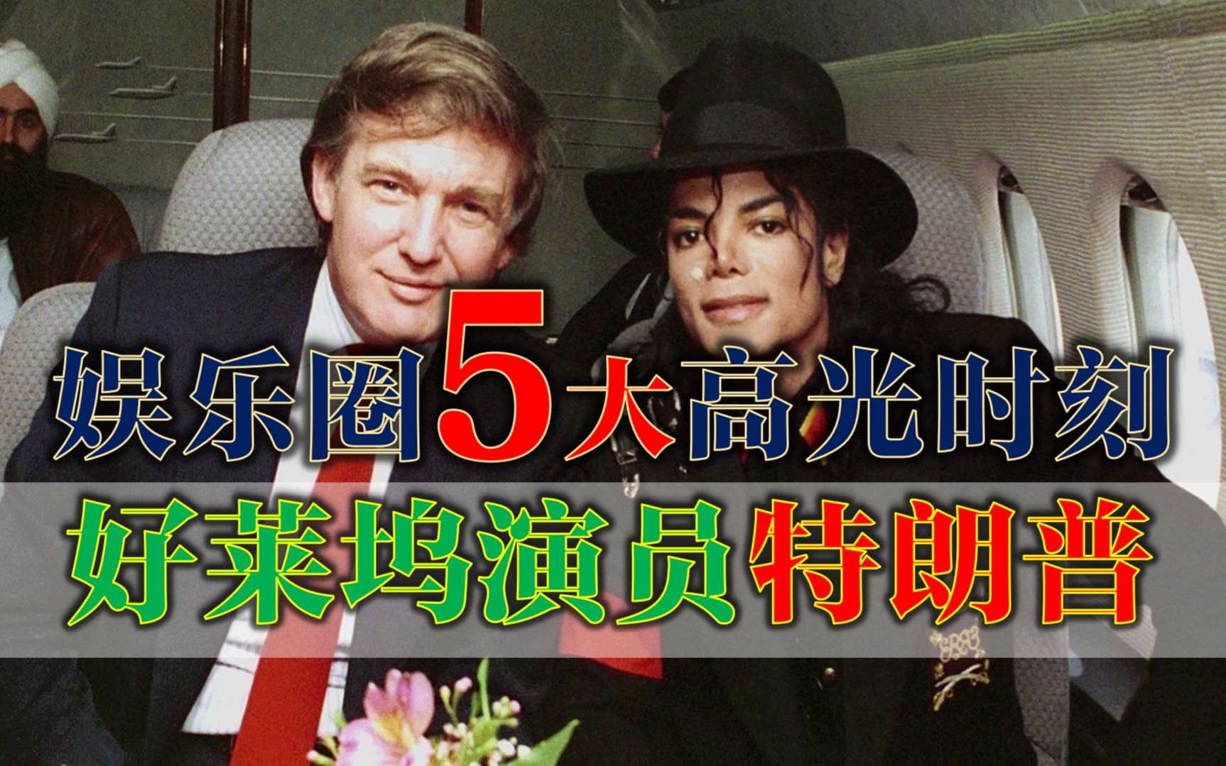 ...5大娱乐圈高光事件盘点!美国首位《花花公子》封面总统如何炼成?