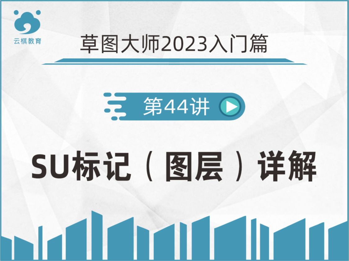 【草图大师2023入门系列教程44】标记(图层)详解