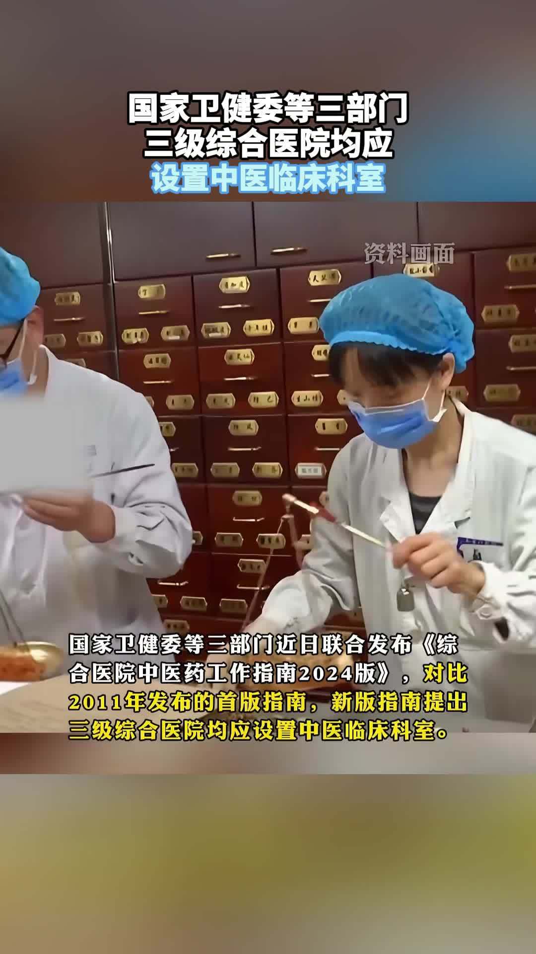 国家卫健委等三部门 三级综合医院均应 设置中医临床科室