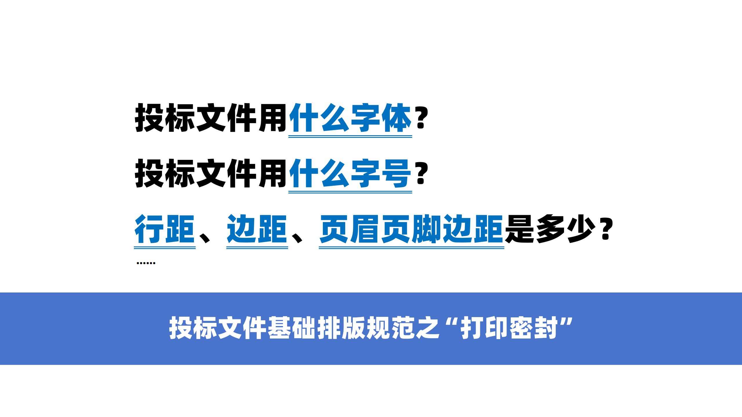 投标文件用什么字体字号?标书排版必要条件!(五)投标文件打印和密封
