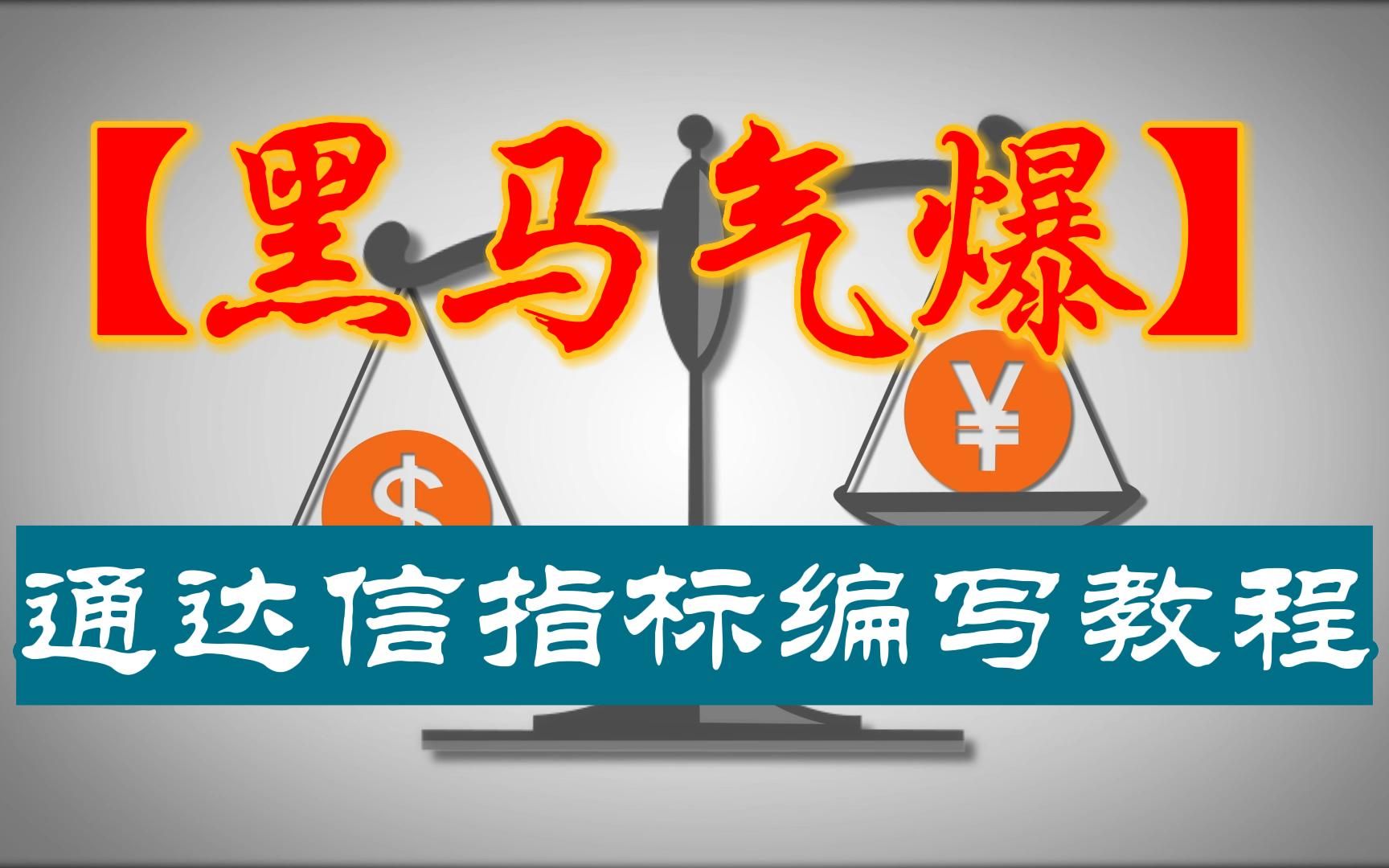 【黑马气爆】——通达信指标编写教程,教你不但会用更会写,含完整源码!