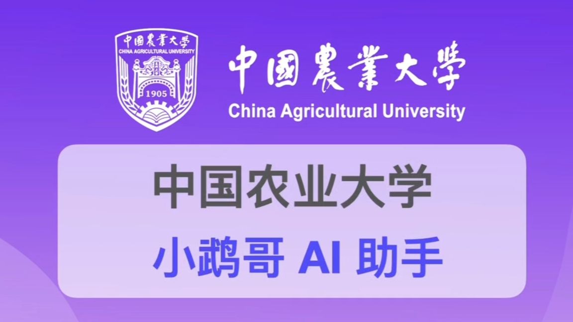 中国农业大学AI助手上线!助学助教助研,你的校园生活好帮手!
