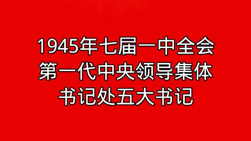 1945年七届一中全会,第一代中央领导集体,书记处五大书记