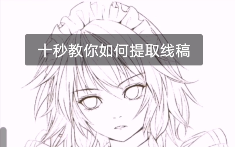 【画世界教程】如何将线稿变成透明底?