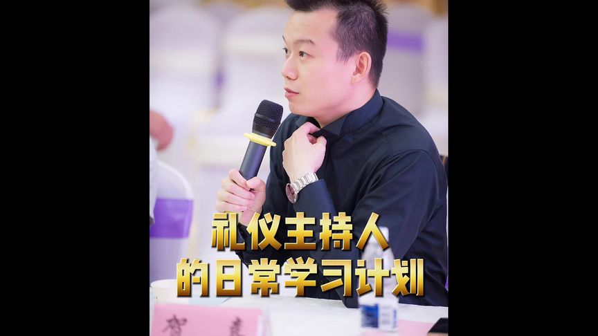 礼仪主持人的日常学习计划 #主持人培训 #婚礼