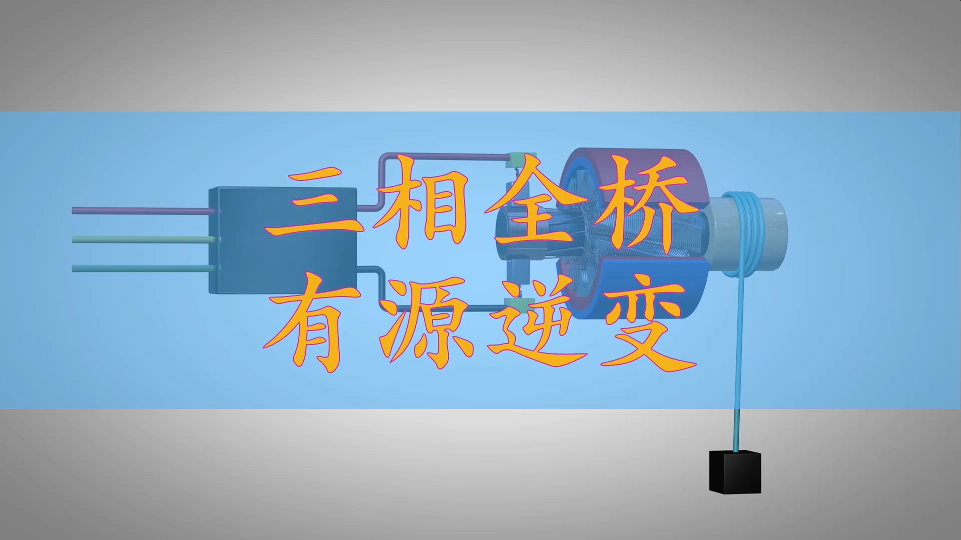 三相全桥整流的逆变状态