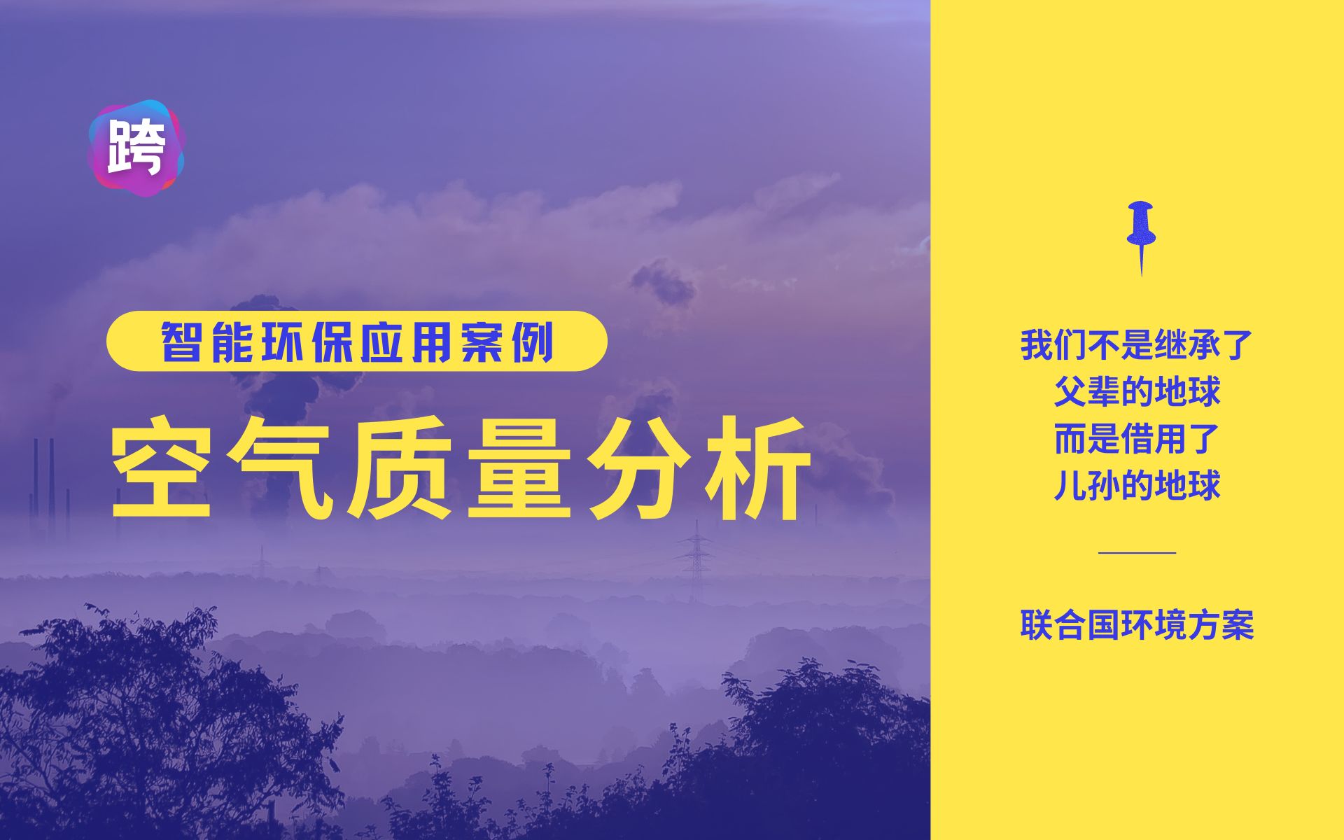 空气质量分析 - 人工智能垂直领域工程项目案例库