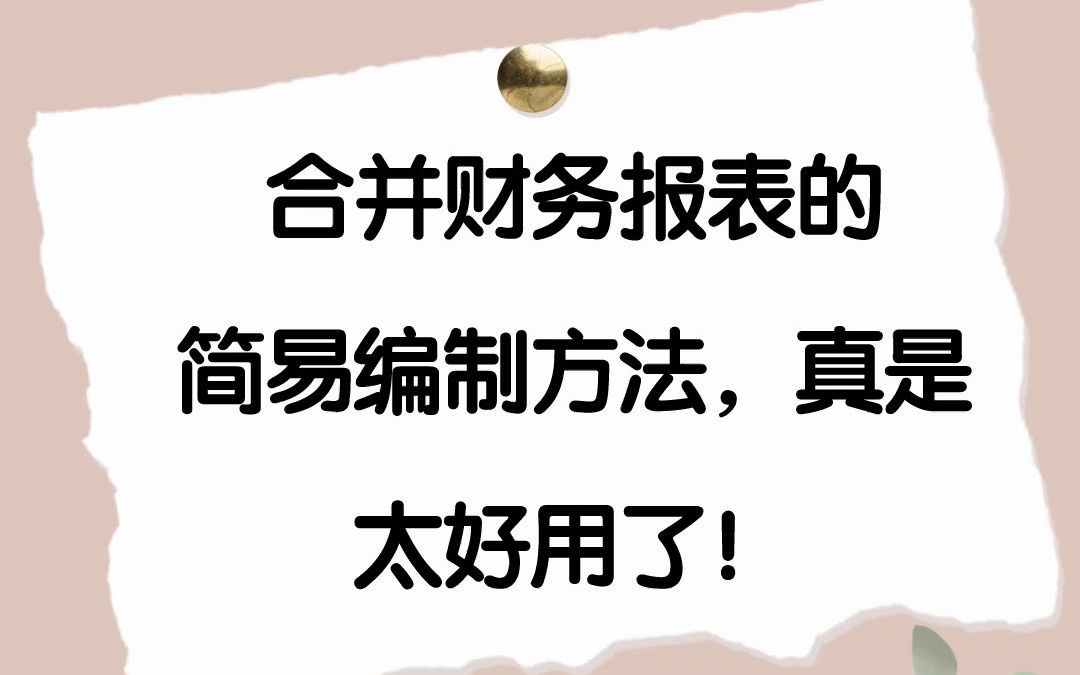 合并财务报表的简易编制方法,真是太好用了!