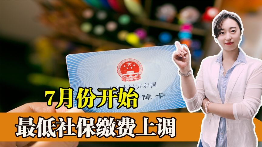 七月起,灵活就业人员的社保最低缴费将上调,另外还有两个好消息