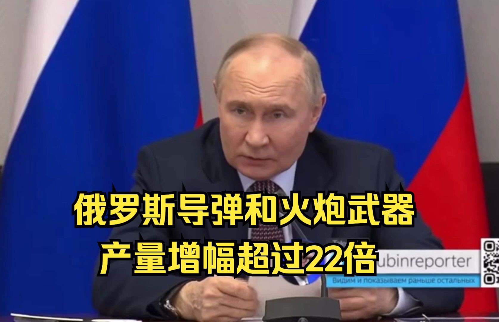 普京:俄罗斯导弹和火炮武器产量增幅超过22倍