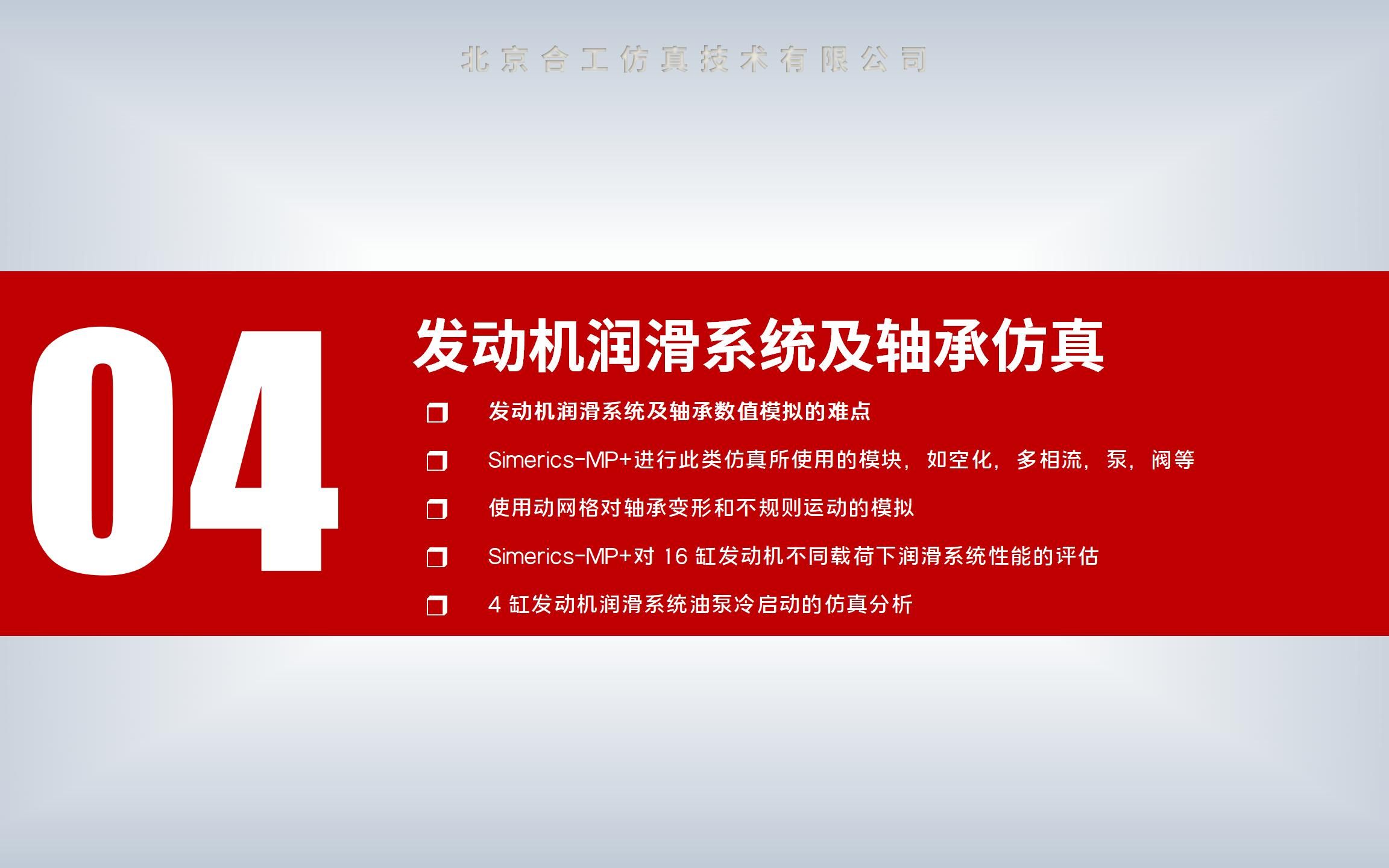 Simerics汽车应用线上系列讲座-04-发动机润滑系统及轴承仿真