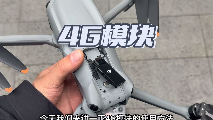 大疆无人机4G模块使用教学 图传增强模块使用效果和方法