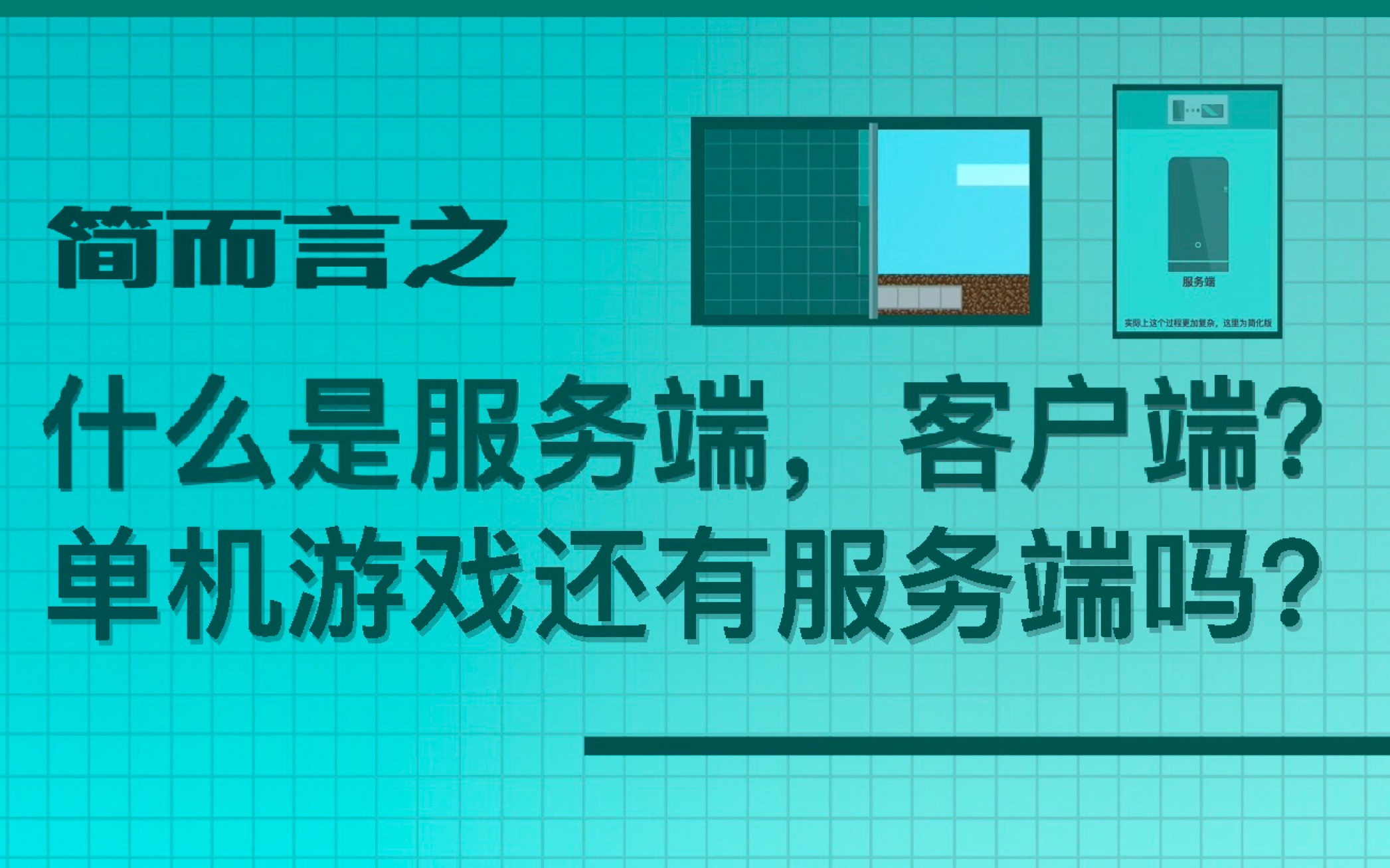 【我的世界】'服务端'和'客户端'是什么?
