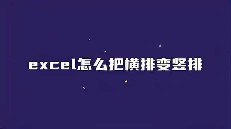 excel怎么把横排变竖排