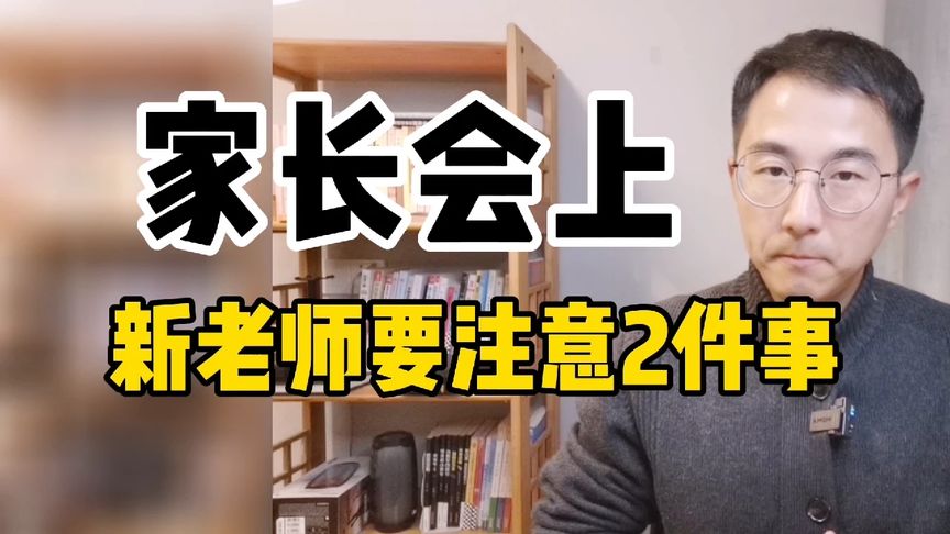 家长会上,新班主任要注意2件事,帮你开出“表现很好”的家长会