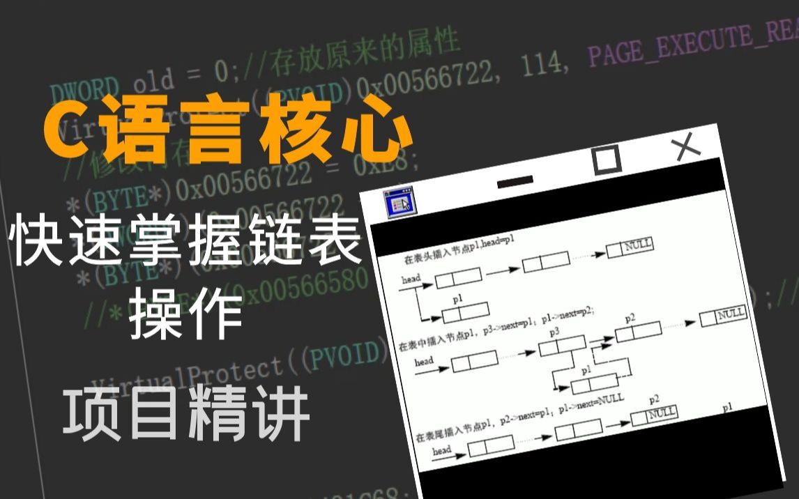 C语言核心-链表丨在开发、算法、大厂中的应用丨快速掌握链表的各种...