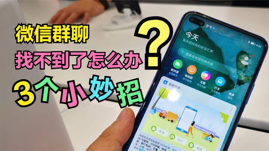 微信群聊找不到了怎么办?教你3个小妙招,所有的群聊都能找回