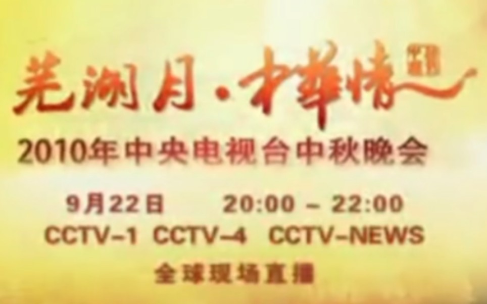 中央电视台《2010年《中华情》中秋晚会》宣传片(CCTV7播出版)