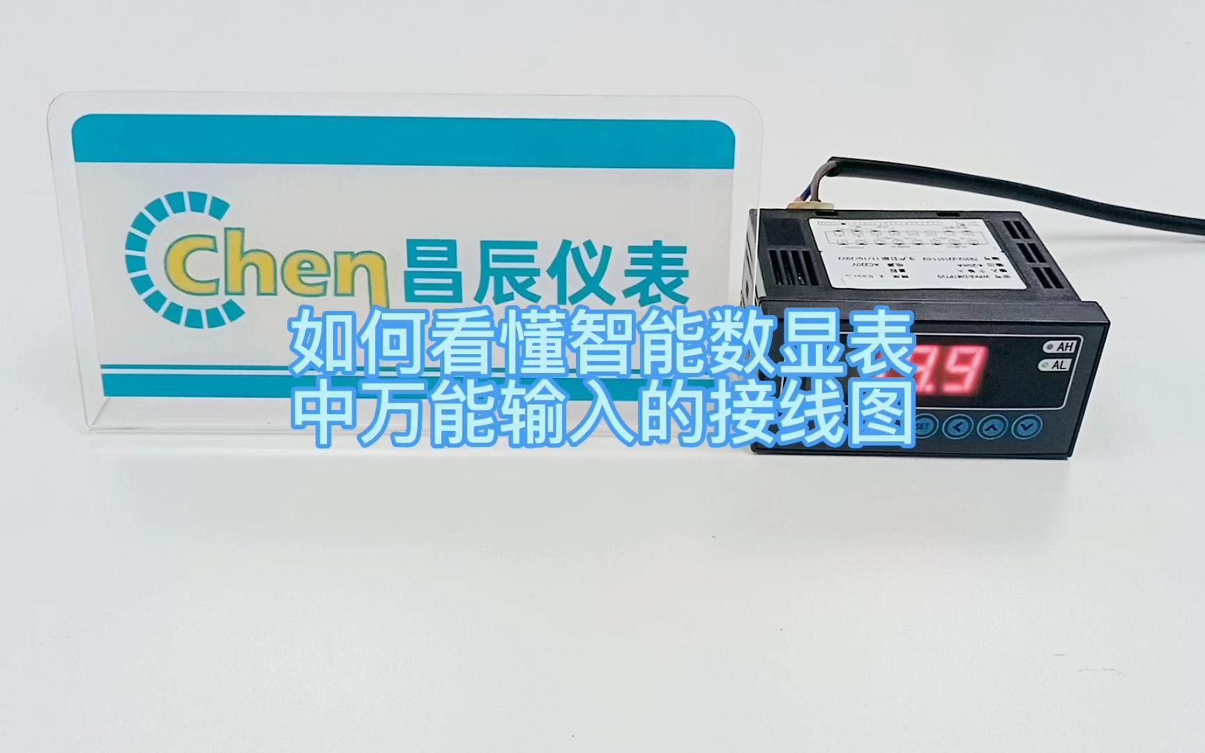 昌辰技术教你如何看懂智能数显表中万能输入的接线图