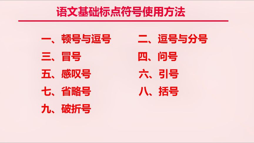 语文基础~标点符号正确使用方法,得满分作文