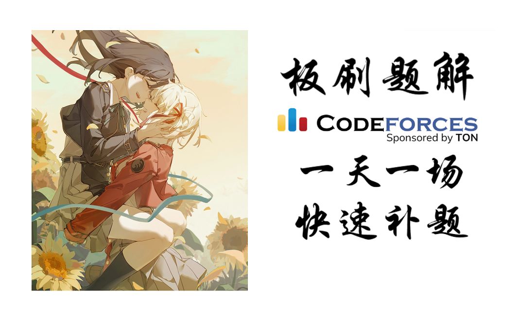 板刷题解 #4 Codeforces Round #838